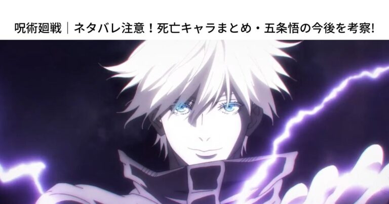 呪術廻戦｜ネタバレ注意！死亡キャラまとめ・五条悟の今後を考察 Life With Topics